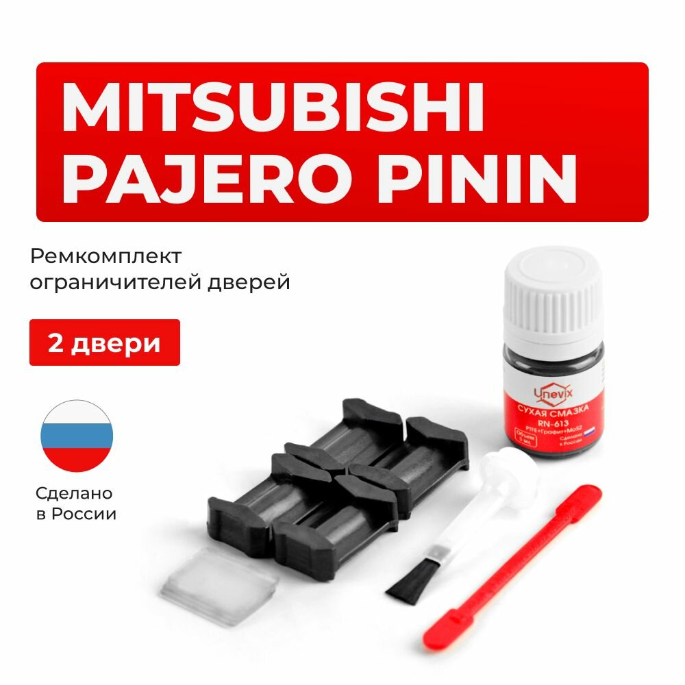 Ремкомплект ограничителей на 2 двери Mitsubishi PAJERO PININ в кузове: H61.77