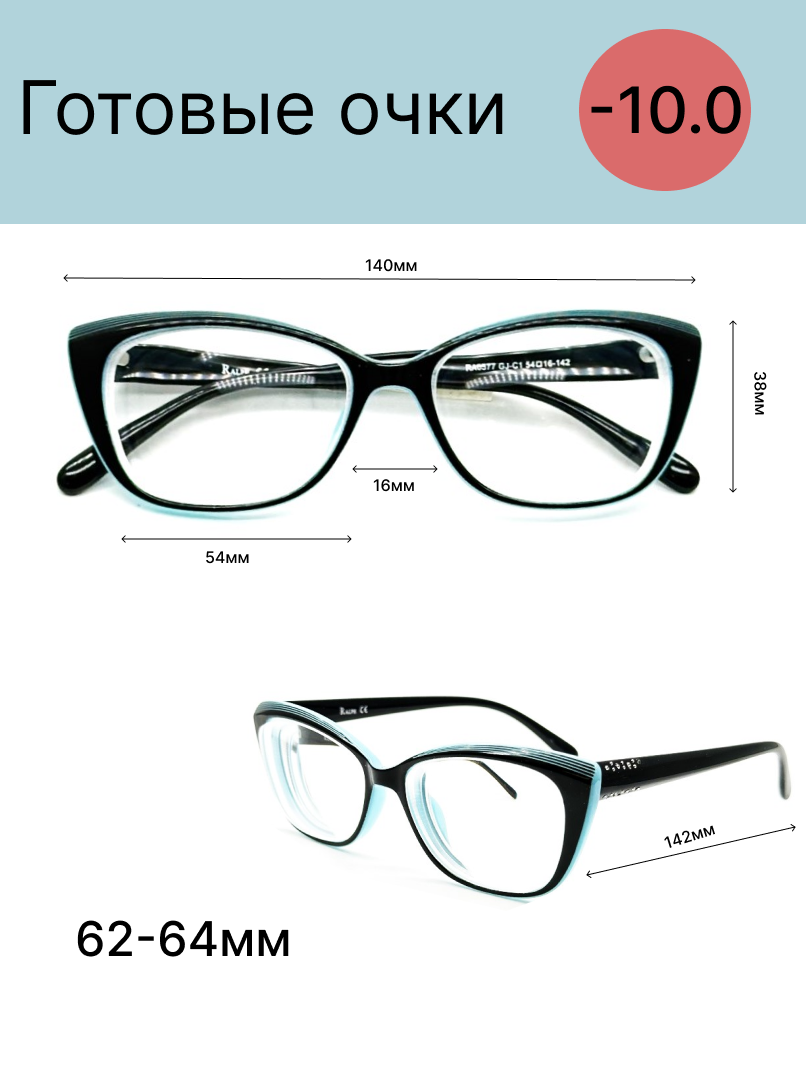 Готовые женские очки с диоптриями минус -10.0