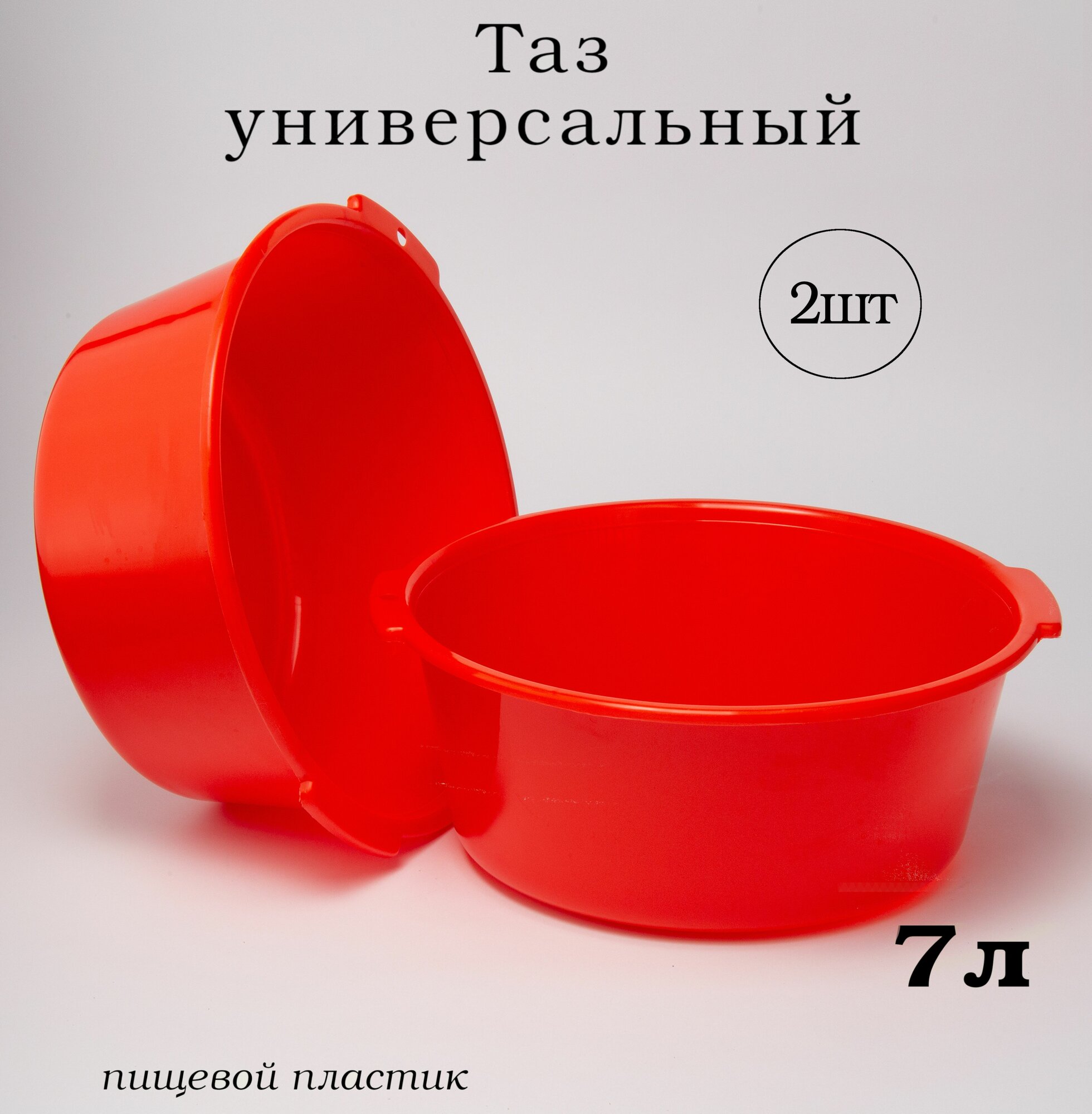 Таз пластиковый круглый 7л, тазик-миска универсальный, комплект 2 шт