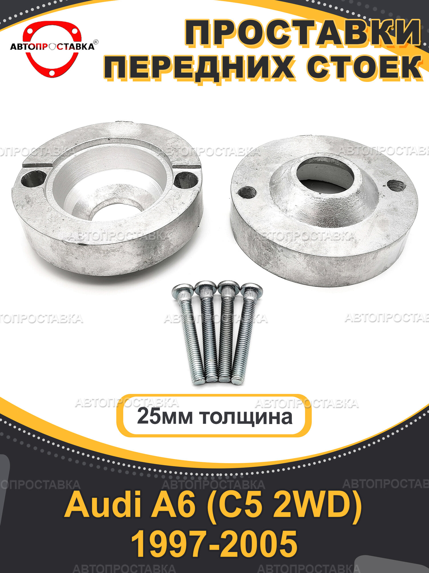 Передние проставки 25мм Audi A6 (C5 2WD) 1997-2005