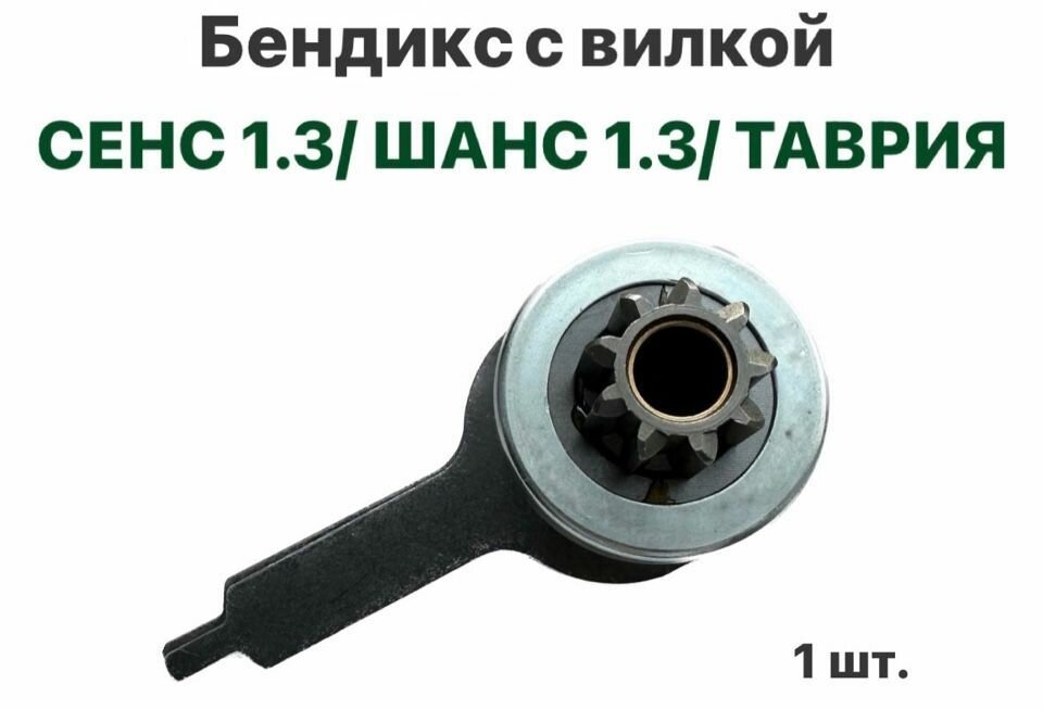 Бендикс с вилкой ЗАЗ Сенс 1.3, ЗАЗ Шанс 1.3, Таврия
