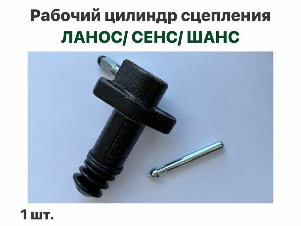 Рабочий цилиндр сцепления Chevrolet Lanos Zaz Sens Zaz Chance