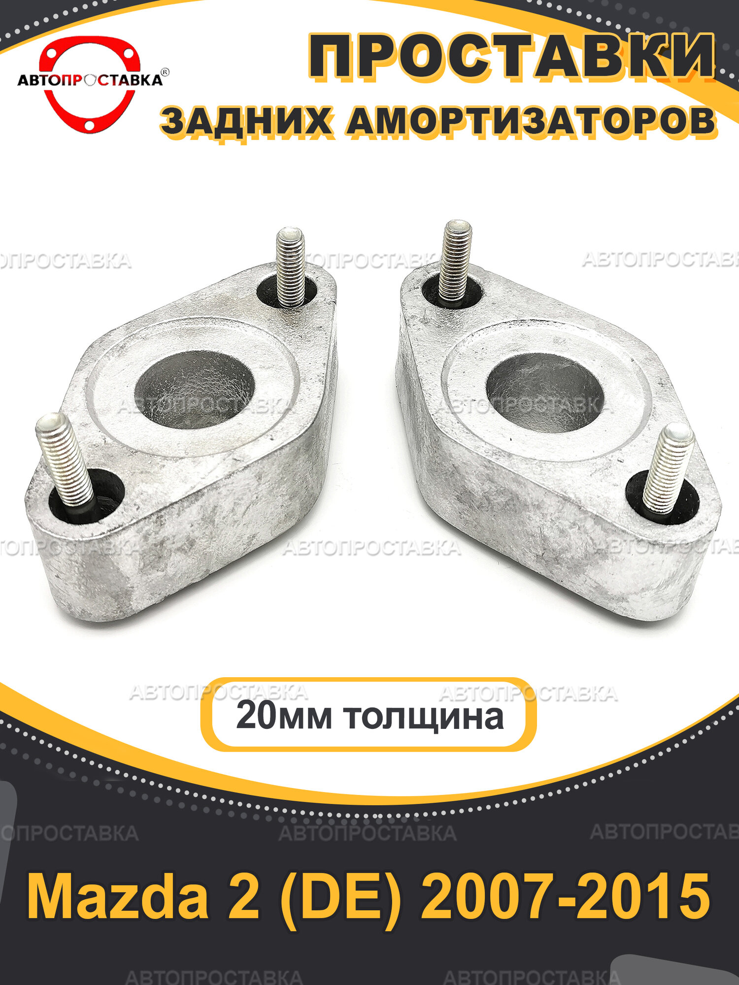 Проставки задних амортизаторов 20мм для Mazda 2 (DE) 2007-2015