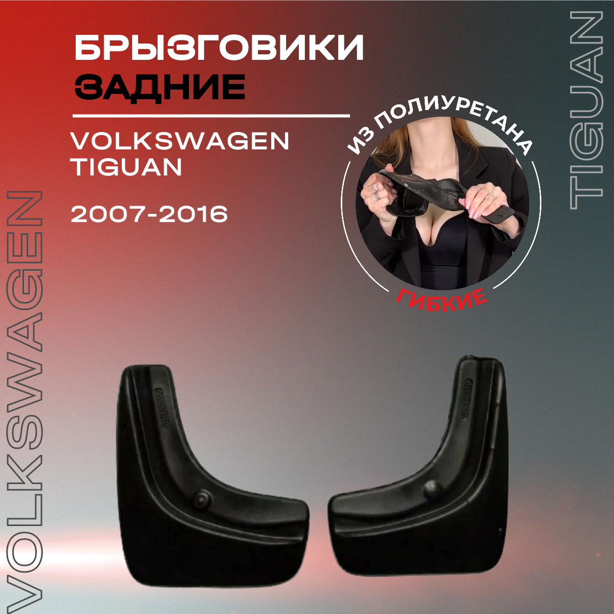 Брызговики автомобильные задние комплект Volkswagen Tiguan (2007-2016) / Фольксваген Тигуан