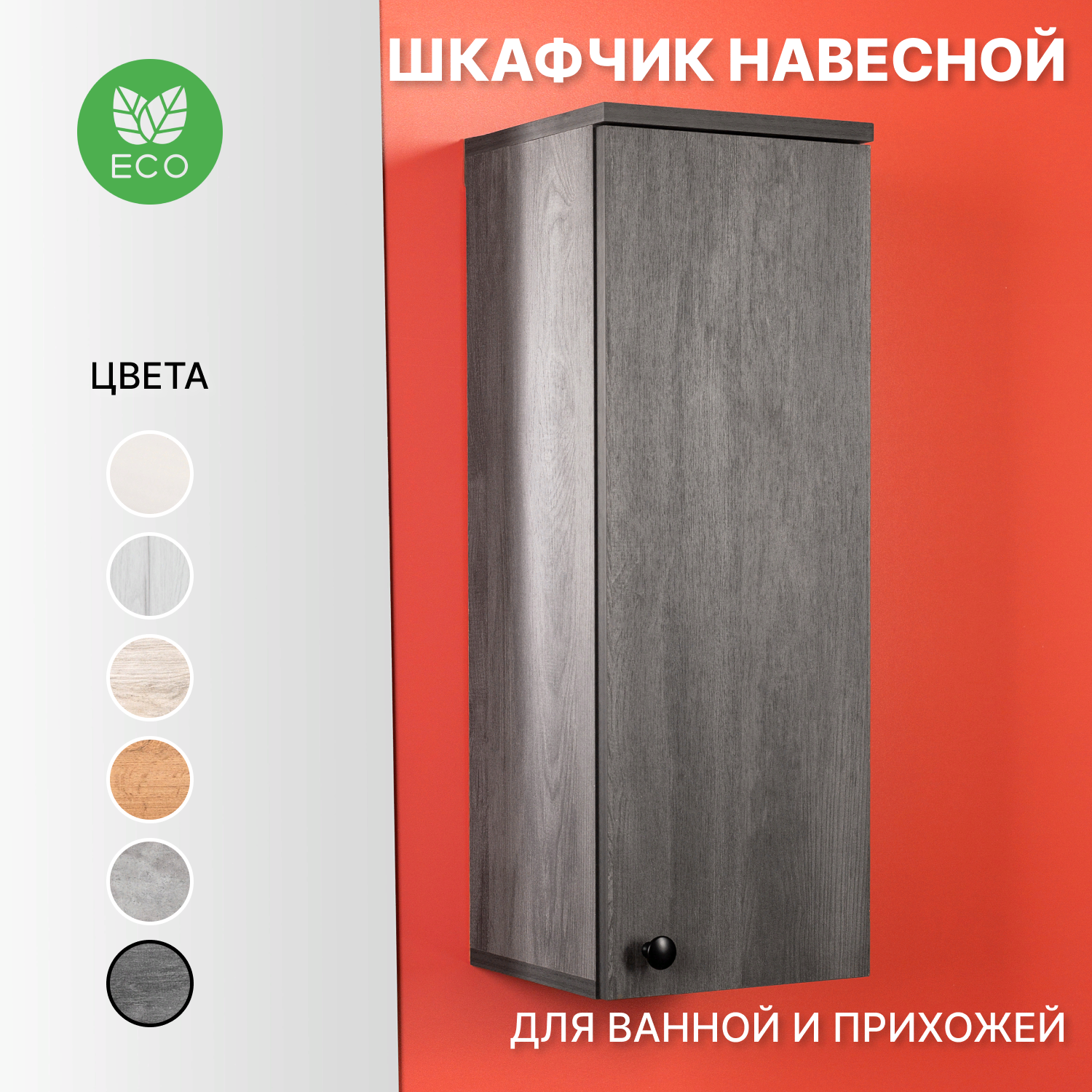 "Навесной узкий шкаф-пенал" для ванной комнаты, спальни, прихожей, гостиной или туалета