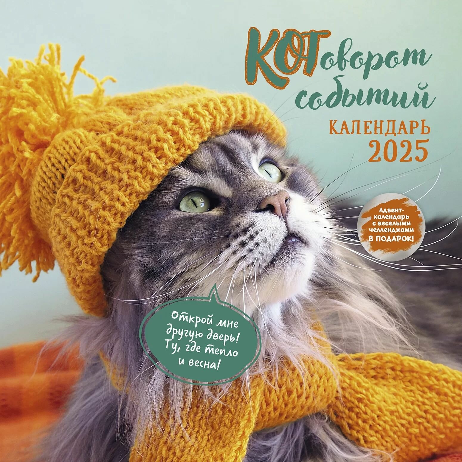 Календарь Котоворот событий 2025