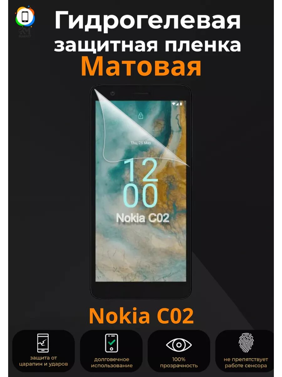 Гидрогелевая пленка на Nokia C02 Матовая