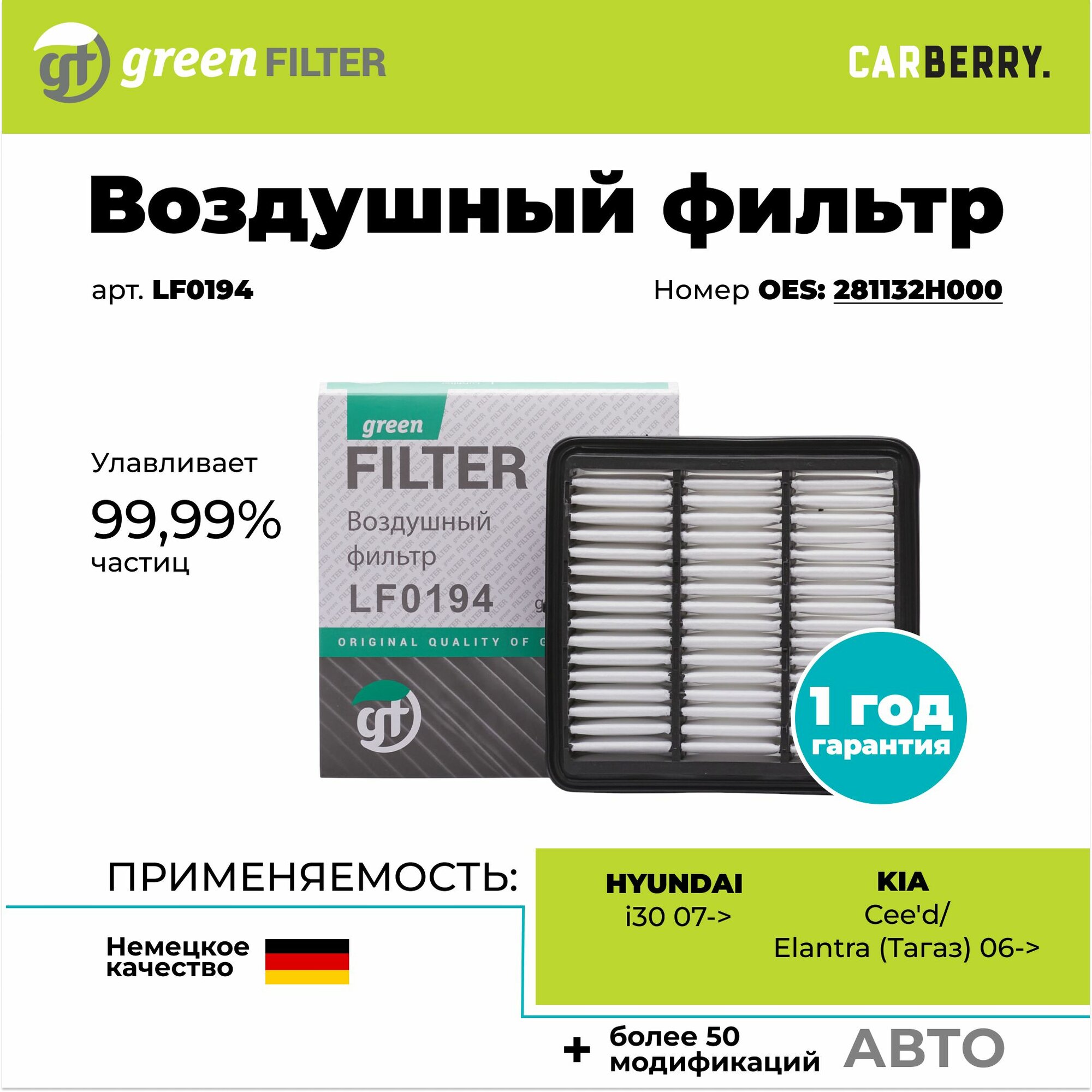 Фильтр воздушный Green Filter LF0194 для HYUNDAI i30 для KIA Ceed и Elantra (Тагаз)