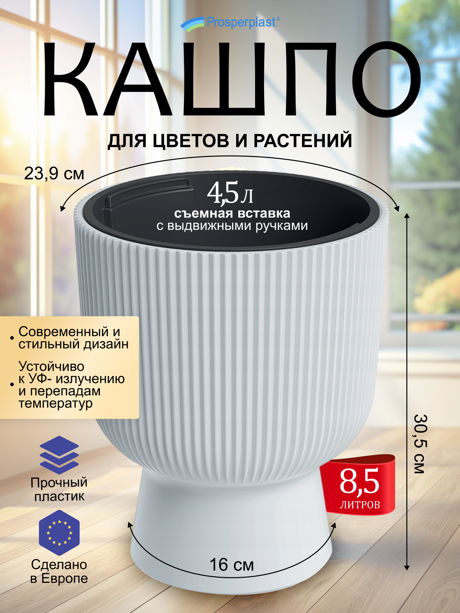 Кашпо для цветов со вставкой Prosperplast Milly, белый, d- 23,9 см, h-30,5 см, 8,5 л