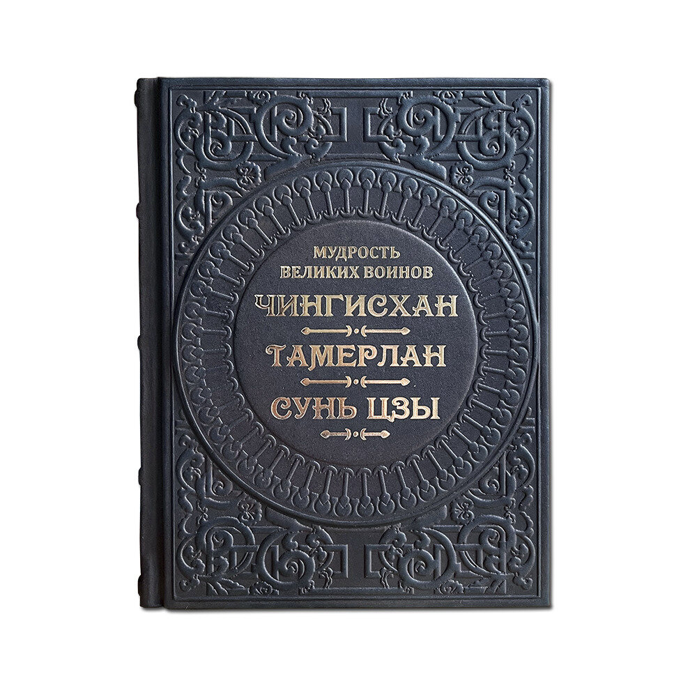 Мудрость великих воинов. Чингисхан, Тамерлан, Сунь-Цзы. Подарочная книга в кожаном переплете