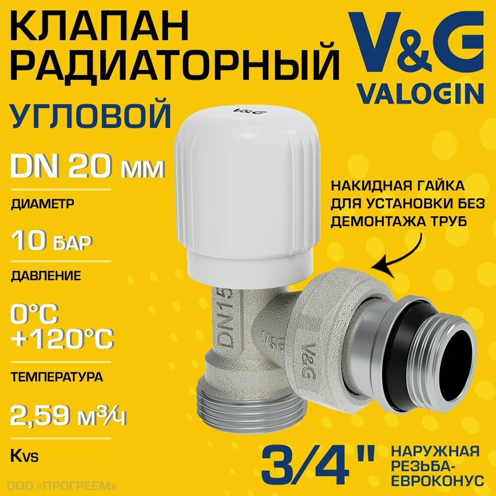 Клапан радиаторный угловой 3/4" НР х 3/4" Евроконус Kvs 2,59 V&G VALOGIN ручной / Регулирующий вентиль ДУ 20 для подключения радиатора (батареи) отопления с полусгоном, арт. VG-601212