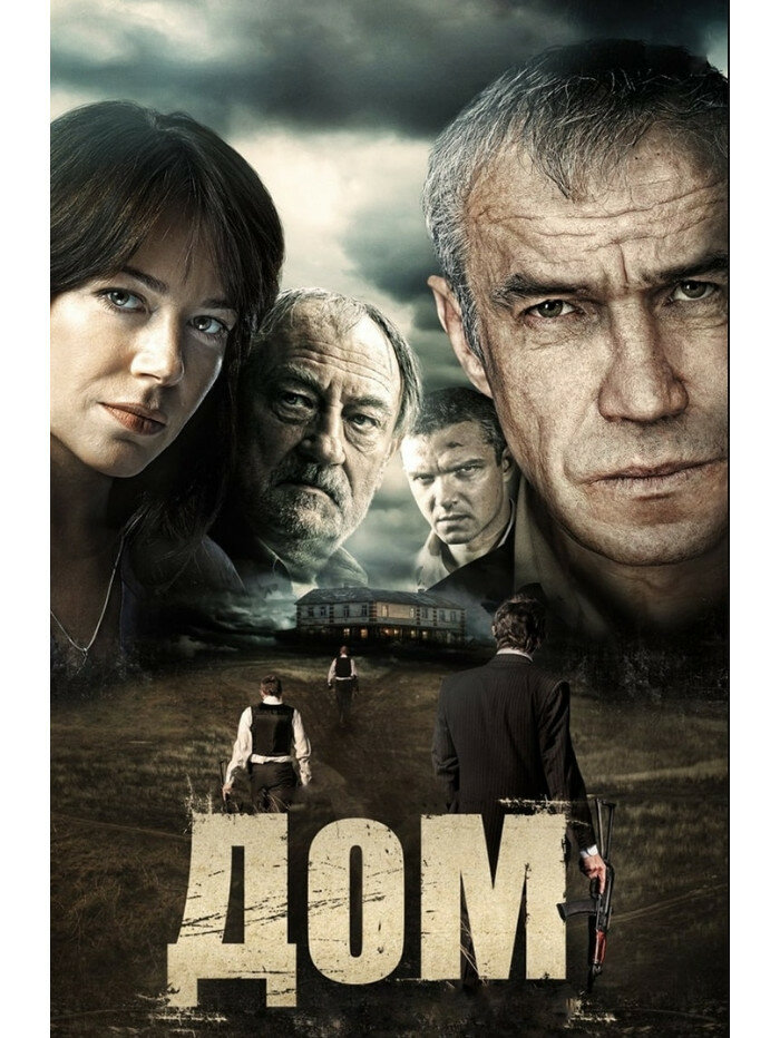 Дом (DVD)