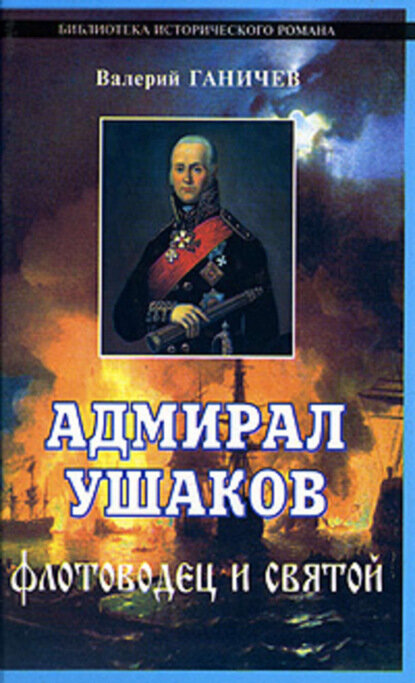 Адмирал Ушаков. Флотоводец и святой [Цифровая книга]
