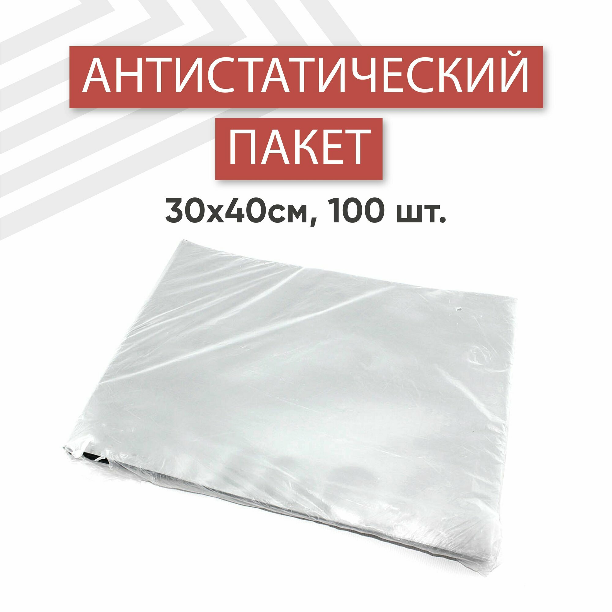 Пакет антистатический, 30x40см, 100 шт