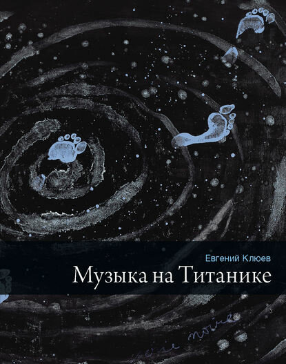 Музыка на Титанике (сборник) [Цифровая книга]