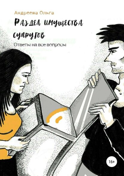 Раздел имущества супругов. Ответы на все вопросы [Цифровая книга]