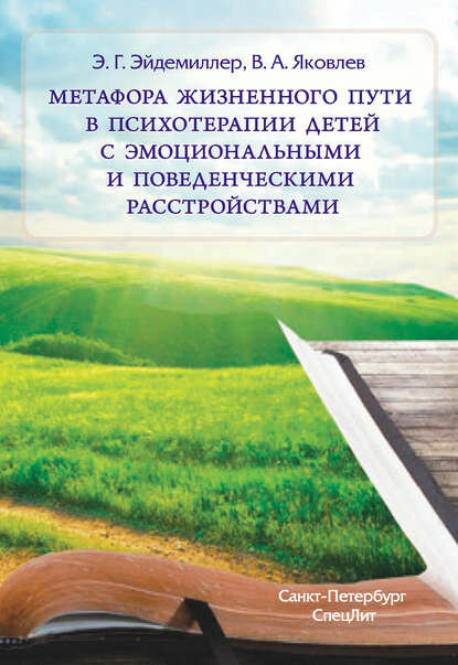 Метафора жизненного пути в психотерапии детей с эмоциональными и поведенческими расстройствами [Цифровая книга]