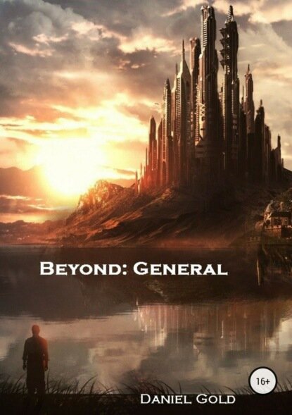 По ту сторону: Генерал [Цифровая книга]