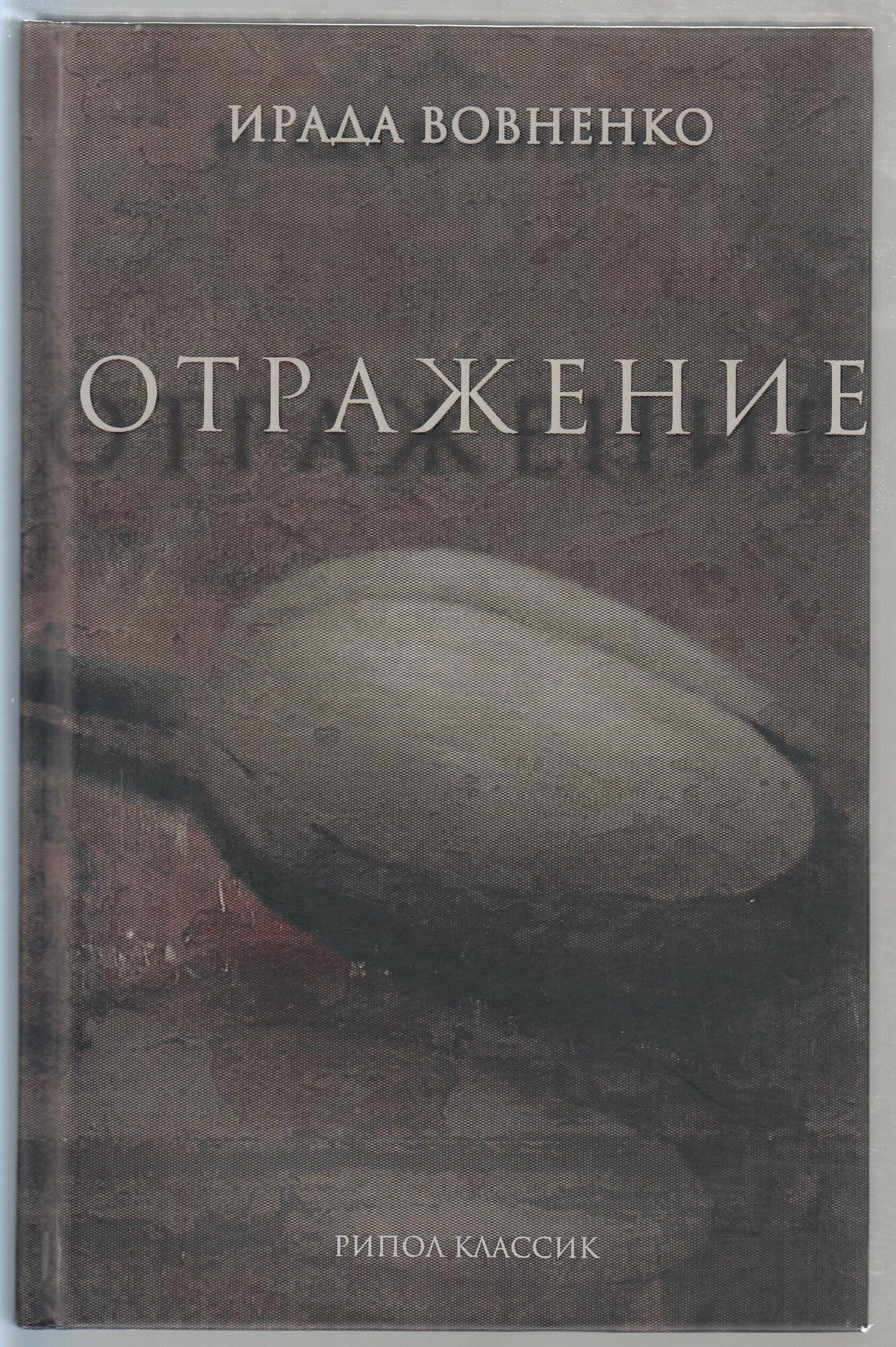 И. Т. Вовненко. Отражение: рассказы