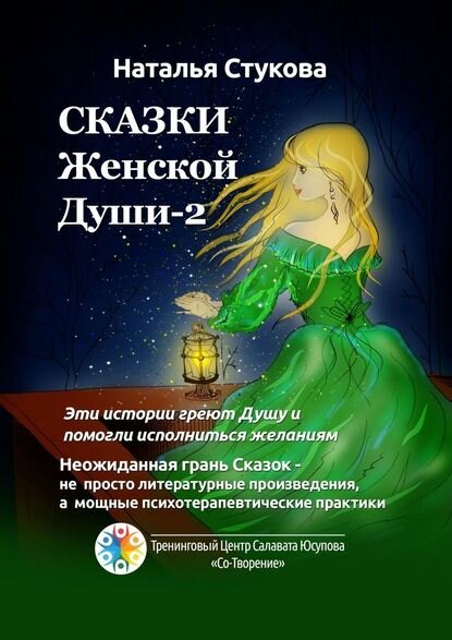 Сказки Женской Души – 2 [Цифровая книга]
