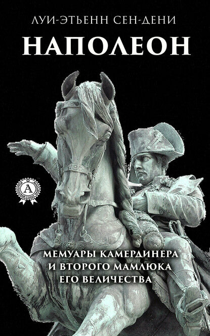 Луи-Этьенн Сен-Дени. Наполеон [Цифровая книга]