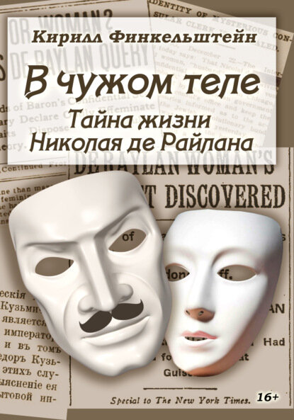 В чужом теле. Тайная жизнь Николая де Райлана / Финкельштейн К.