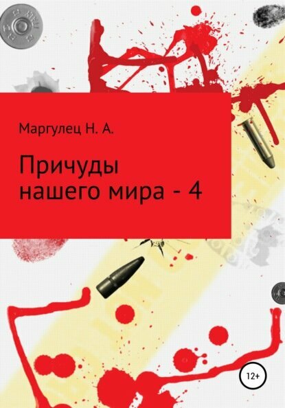 Причуды нашего мира – 4 [Цифровая книга]