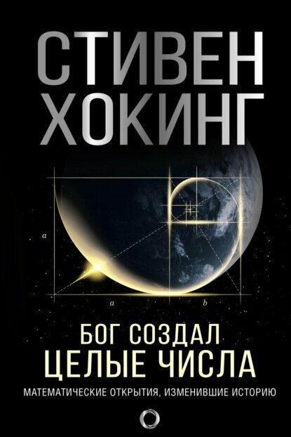 Бог создал целые числа. Математические открытия, изменившие историю [Цифровая книга]