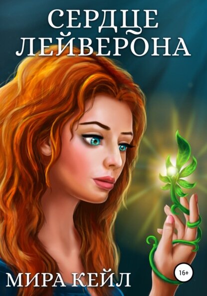 Сердце Лейверона [Цифровая книга]