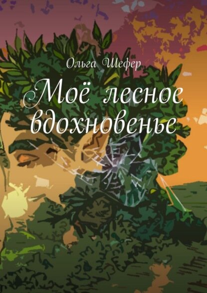 Моё лесное вдохновенье [Цифровая книга]