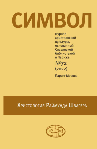 Символ №72 (2022) [Цифровая книга]