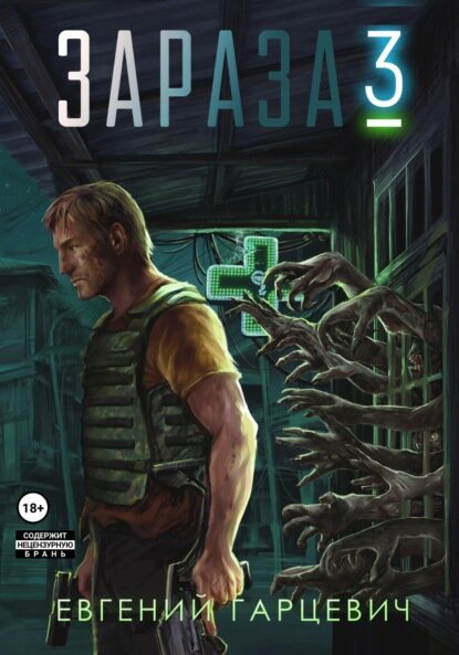 Зараза 3: Королева [Цифровая книга]