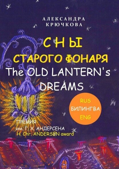 Сны Старого Фонаря / The Old Lantern’s Dreams. Премия им. Г. Х. Андерсена / H. Chr. Andersen Award (Билингва: Rus/Eng) [Цифровая книга]