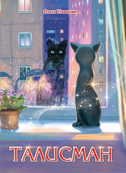 Талисман [Цифровая книга]