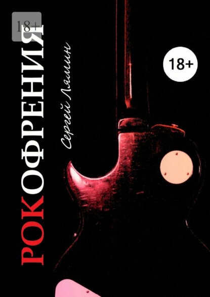 Рокофрения [Цифровая книга]