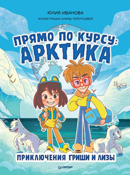 Прямо по курсу: Арктика. Приключения Гриши и Лизы [Цифровая книга]