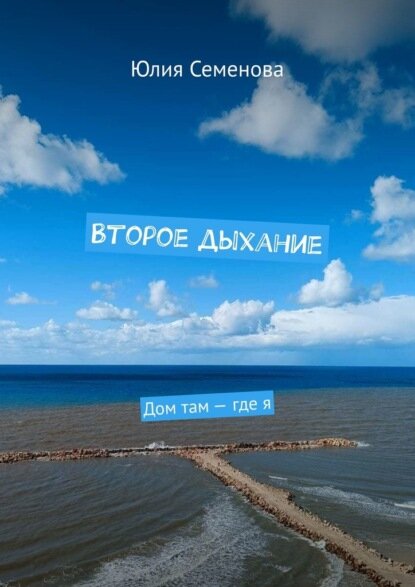 Второе дыхание. Дом там – где я [Цифровая книга]