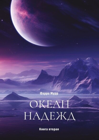 Океан надежд. Книга вторая [Цифровая книга]