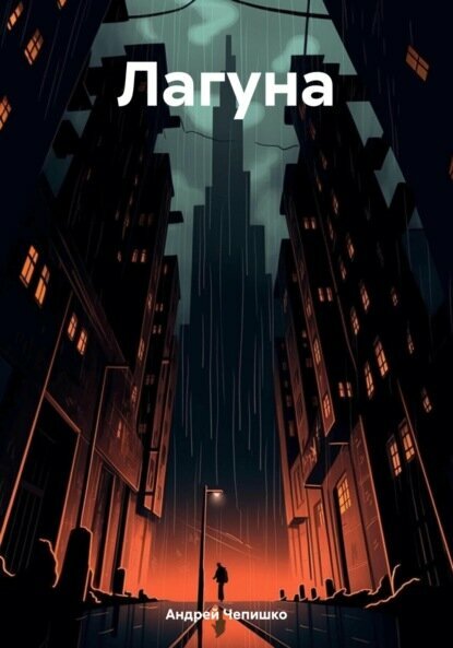 Лагуна [Цифровая книга]