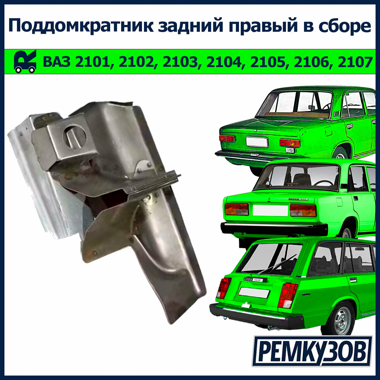 Поддомкратник задний правый в сборе ВАЗ 2101-2107 Жигули
