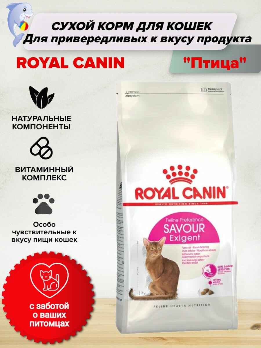 Сухой корм для кошек Royal Canin Savour Exigent привередливых к вкусу продукта, с птицей, 400 г