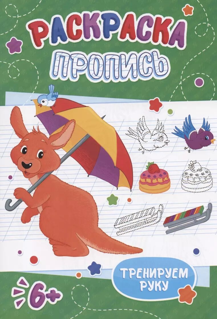 Кенгуру. Раскраска-пропись