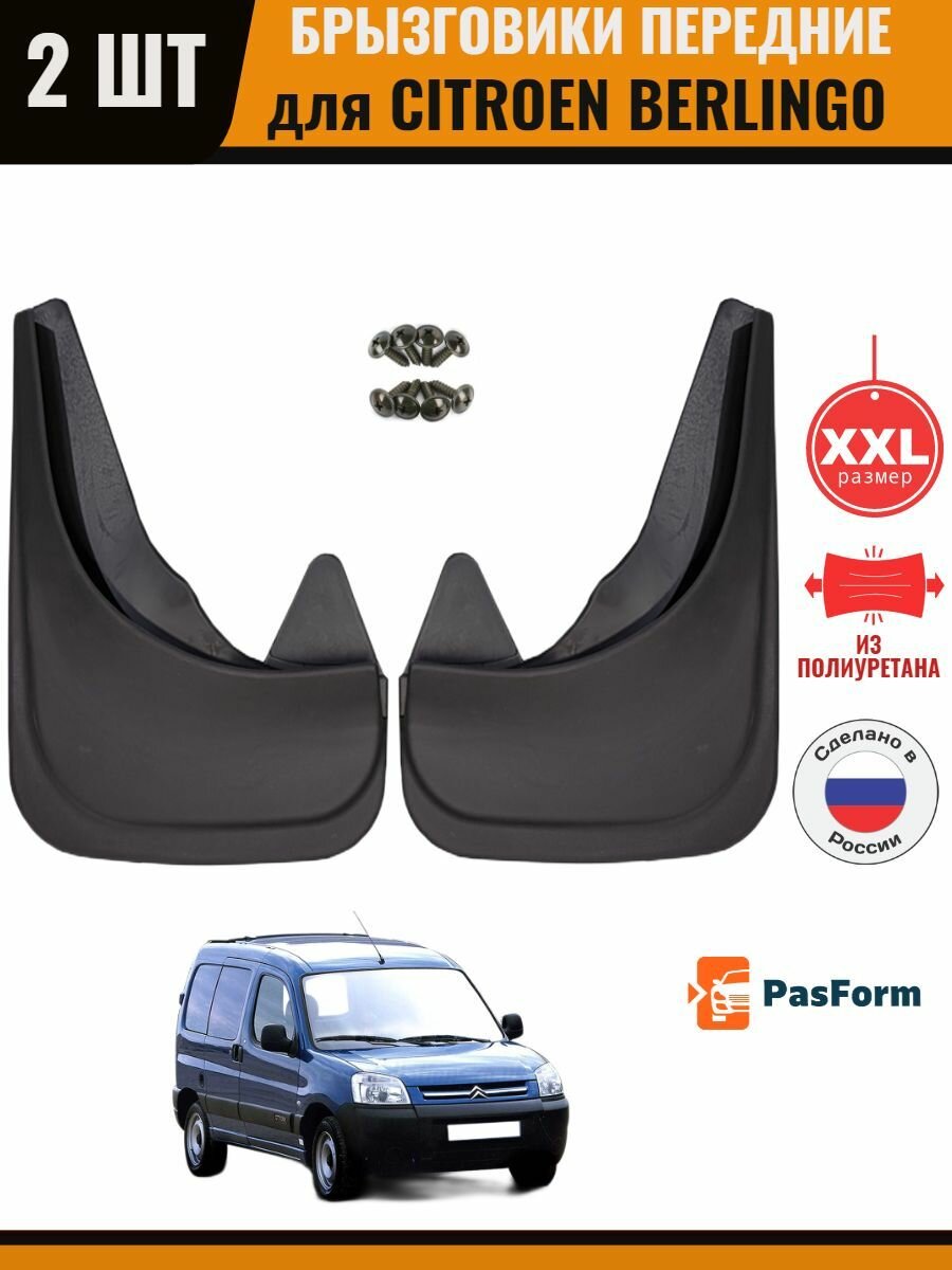 Брызговики передние для Citroen Berlingo Ситроен Берлинго 1998-2008 r.
