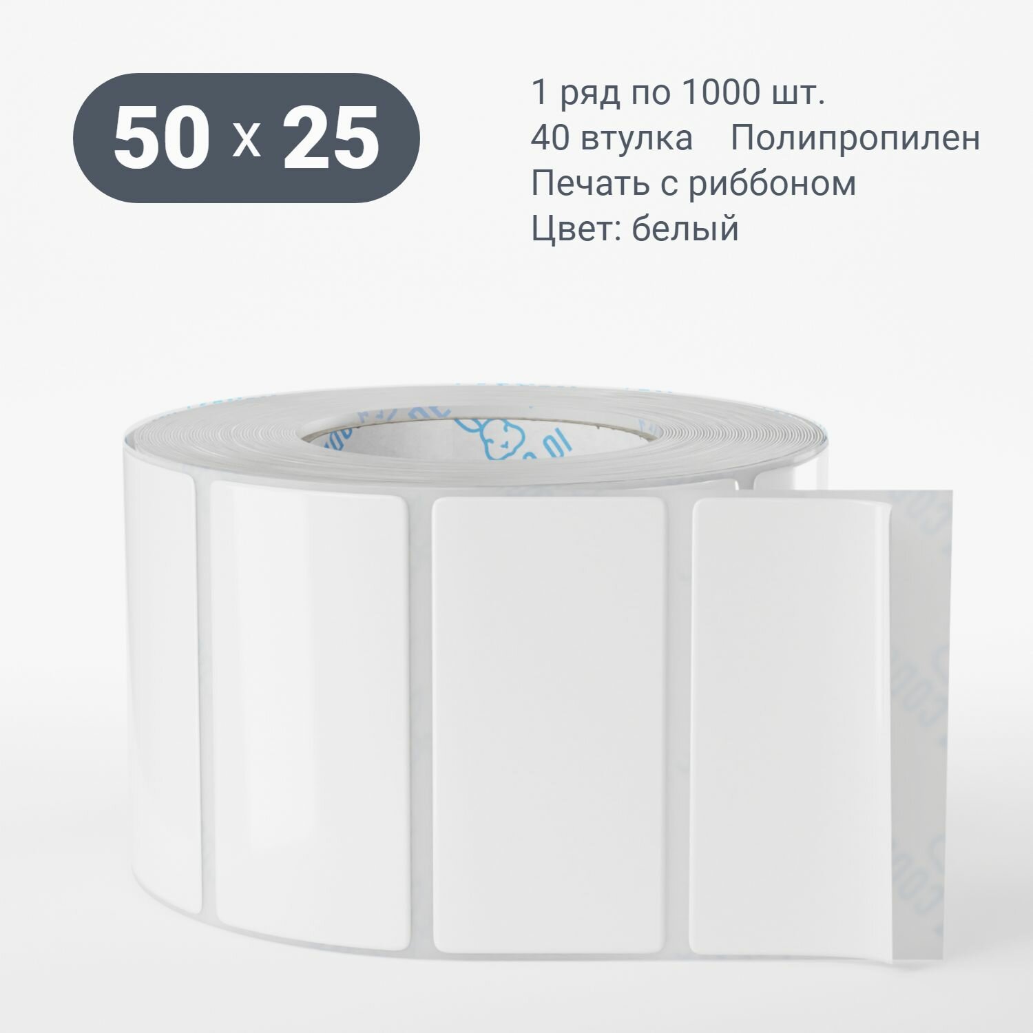 Этикетка самоклеящаяся 50х25 (рядов 1 по 1000 шт) (1 шт) Полипропилен белый в рулоне, втулка 40 мм (к) IQ code