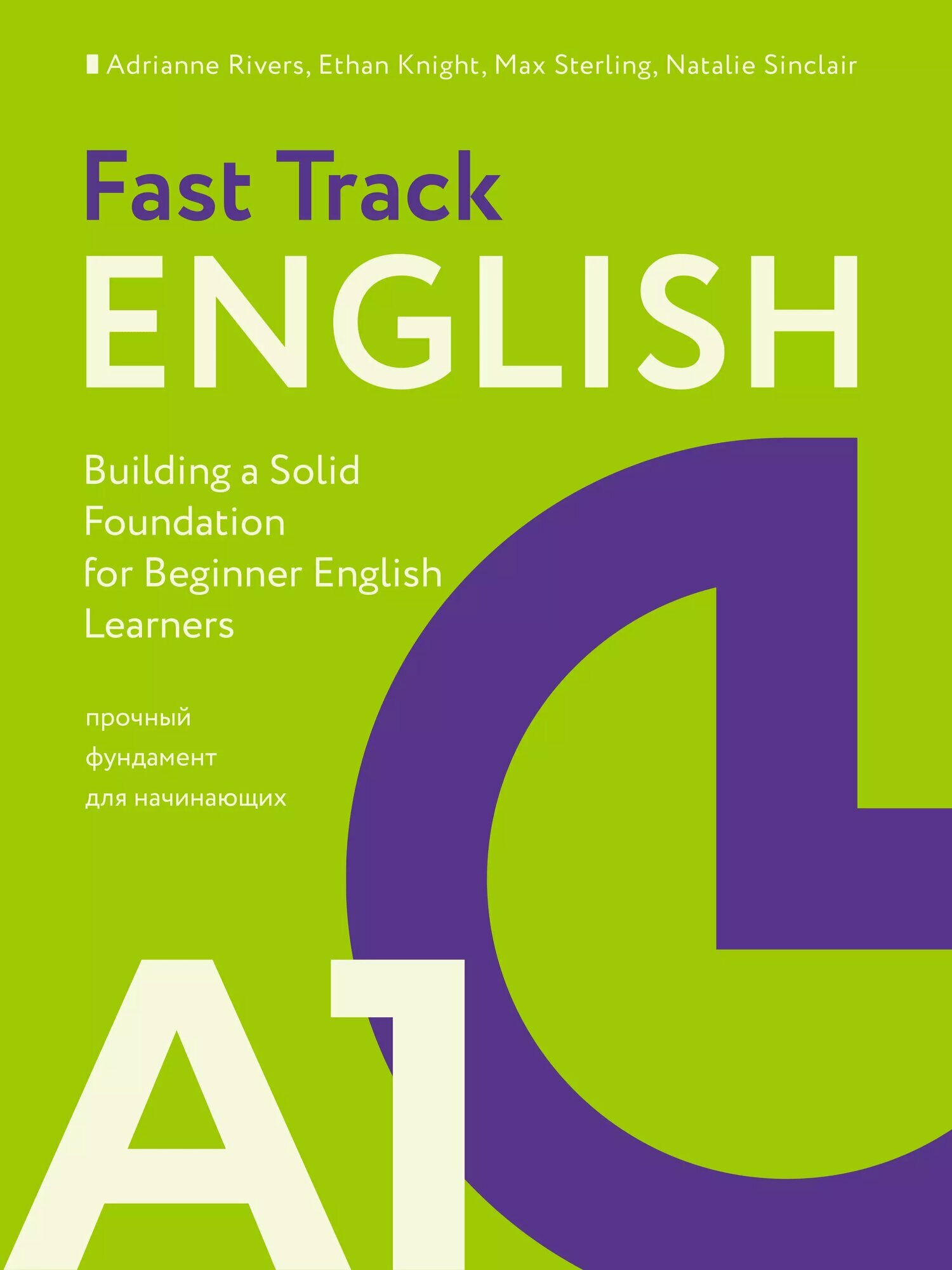 Fast Track English A1: прочный фундамент для начинающих (Building a Solid Foundation for Beginner English Learners)(Эдриан Риверс, Итан Найт, Макс Стерлинг)