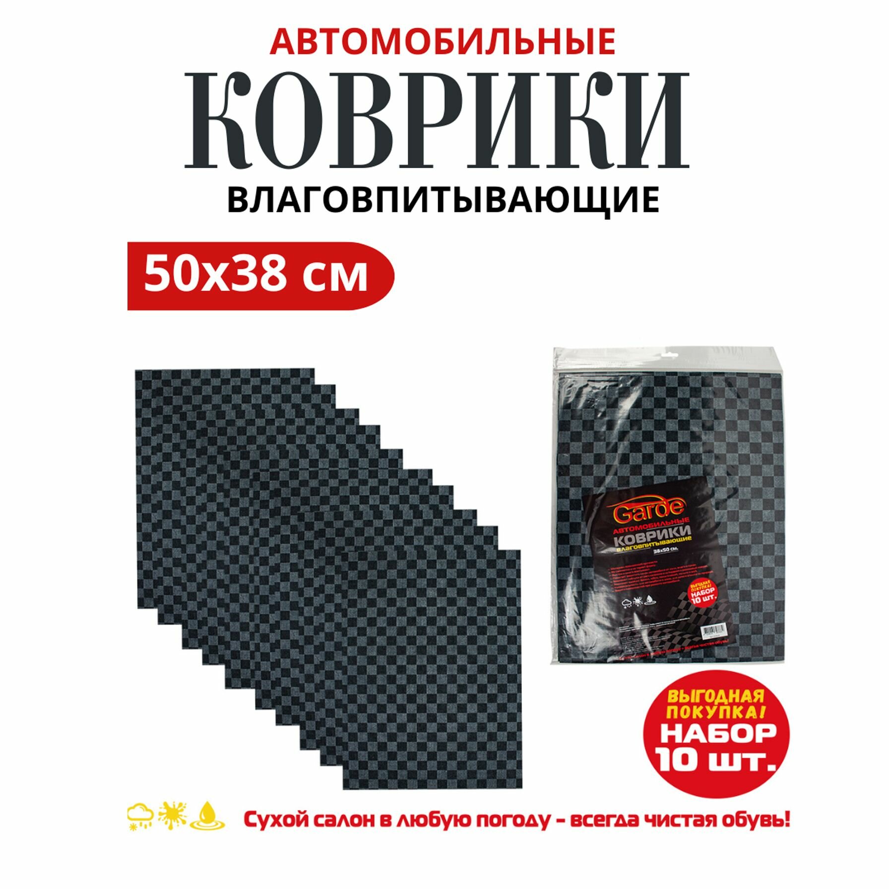 Коврики автомобильные влаговпитывающие 10шт