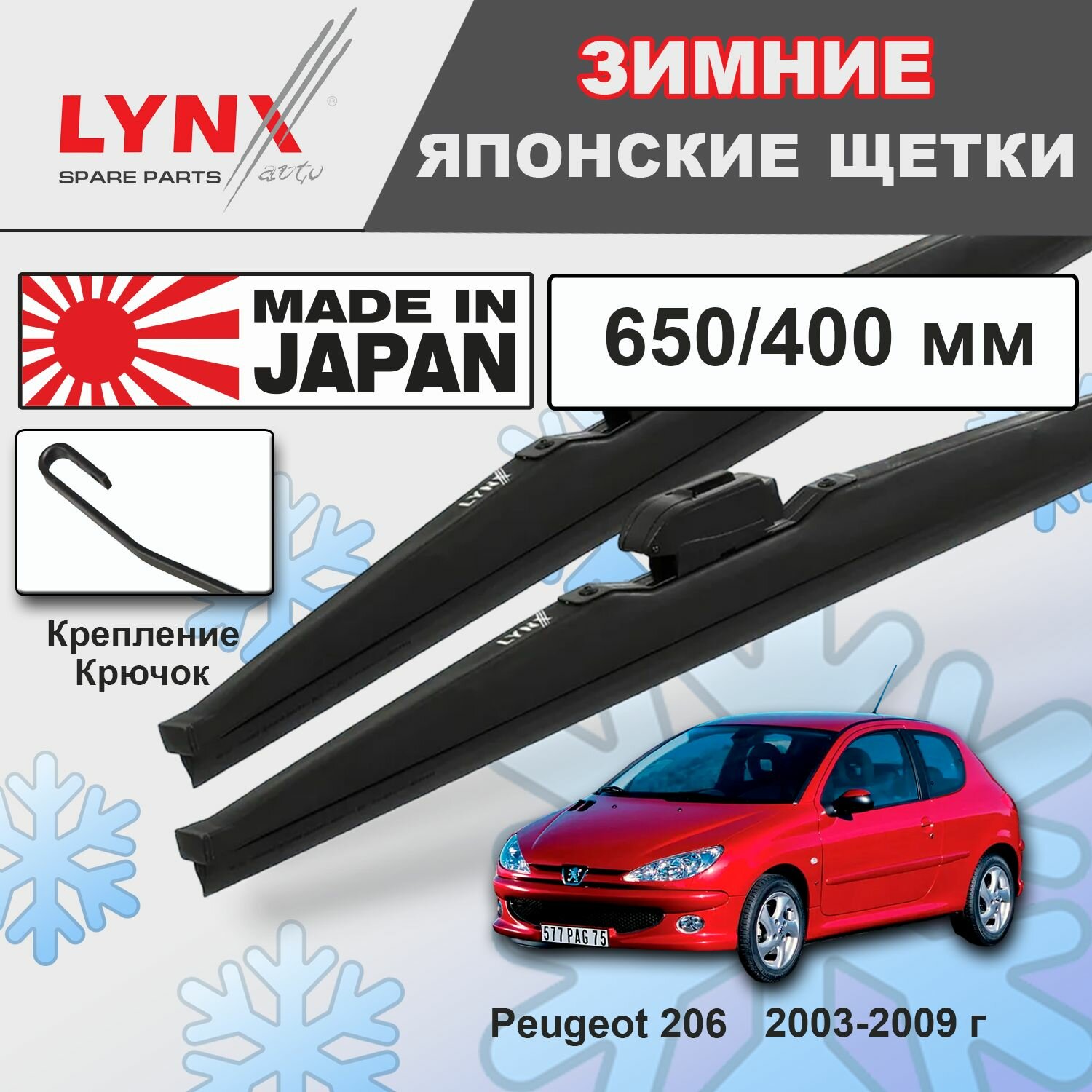 Дворники Peugeot 206 2AC / Пежо 206 хэтчбек 3 дв. рест. 2003 2004 2005 2006 2007 2008 2009 Щетки стеклоочистителя зимние LYNXauto 650мм-400мм к-т 2шт.