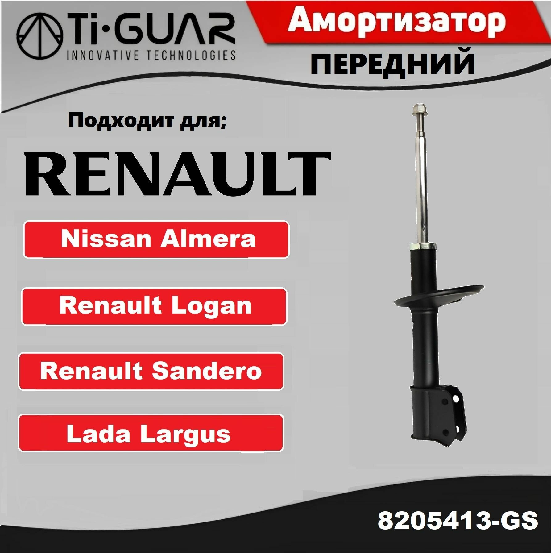 Амортизатор Ti-GUAR передний левый / правый для LADA LARGUS, RENAULT LOGAN, SANDERO/STEPWAY
