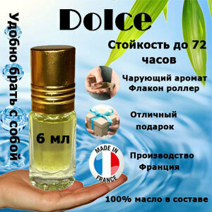 Масляные духи Dolce, женский аромат, 6 мл.