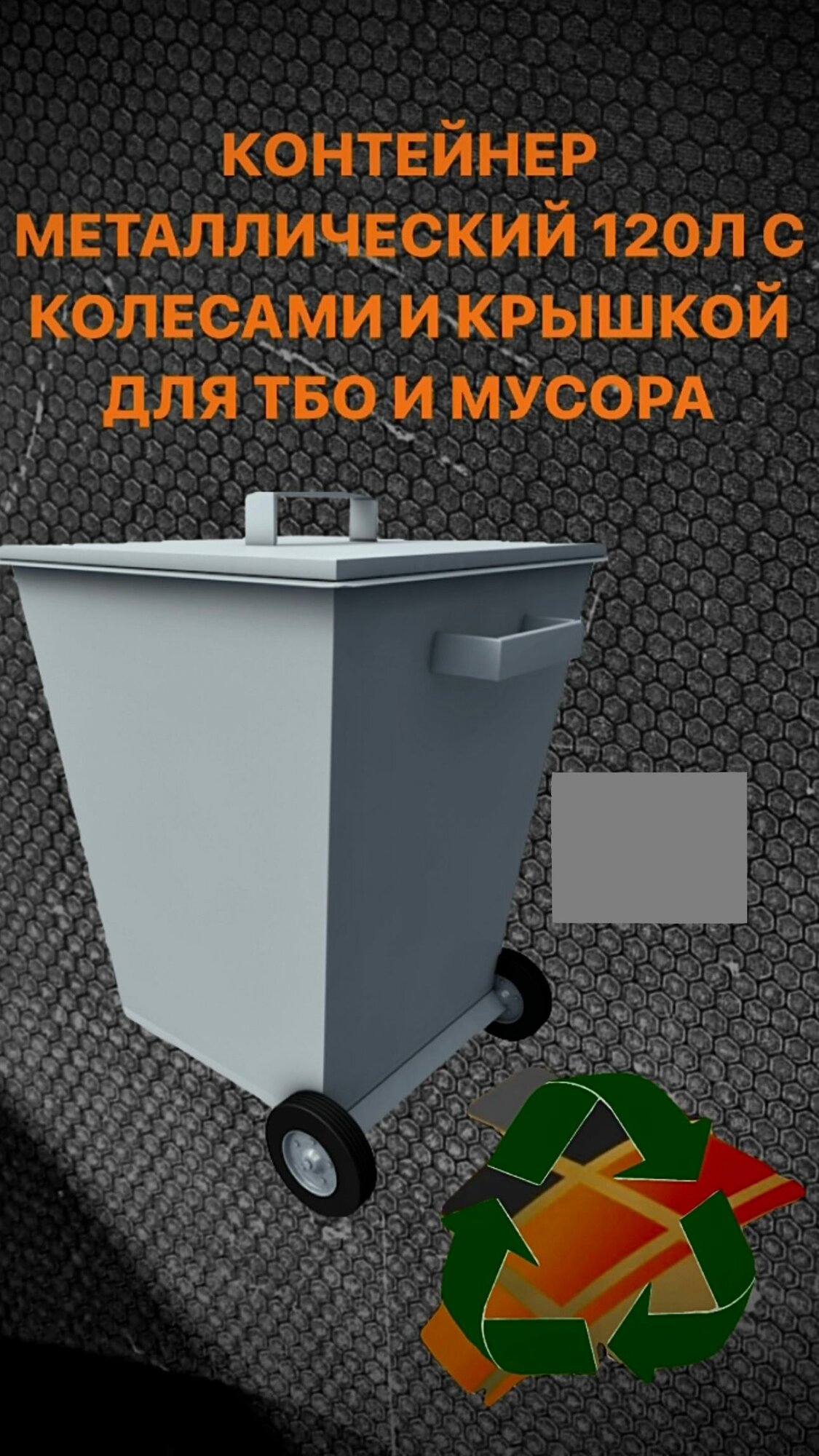 Универсальный серый мусорный бак металлический 120 литров PRO на колесах с крышкой, контейнер для мусора